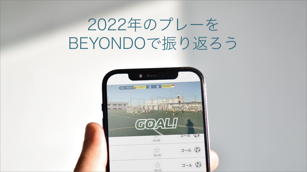 2022年のプレーを振り返ろう - BEYONDO