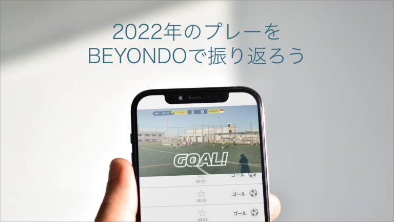 2022年のプレーを振り返ろう - BEYONDO